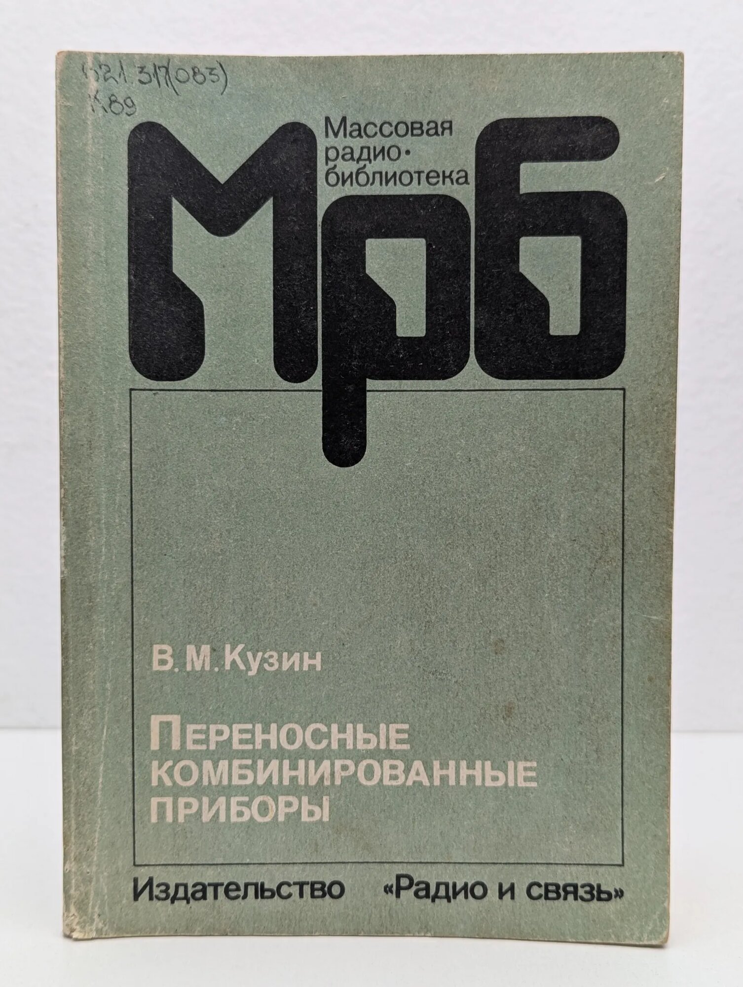 Переносные комбинированные приборы Кузин Василий Михайлович 1991
