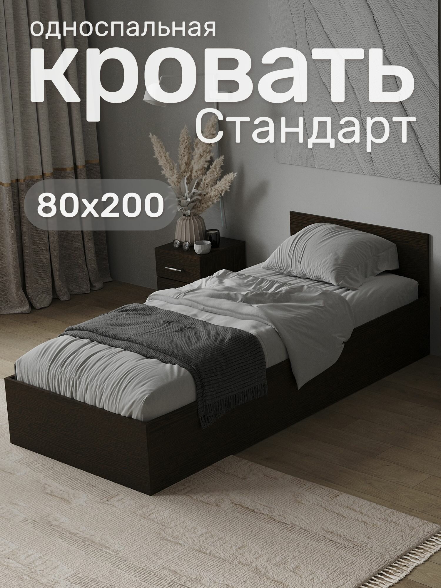Односпальная кровать Стандарт 80х200, Венге