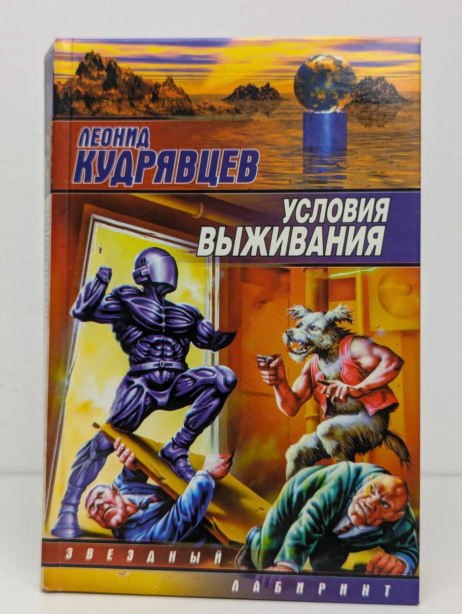 Условия выживания Кудрявцев Леонид Викторович 2002
