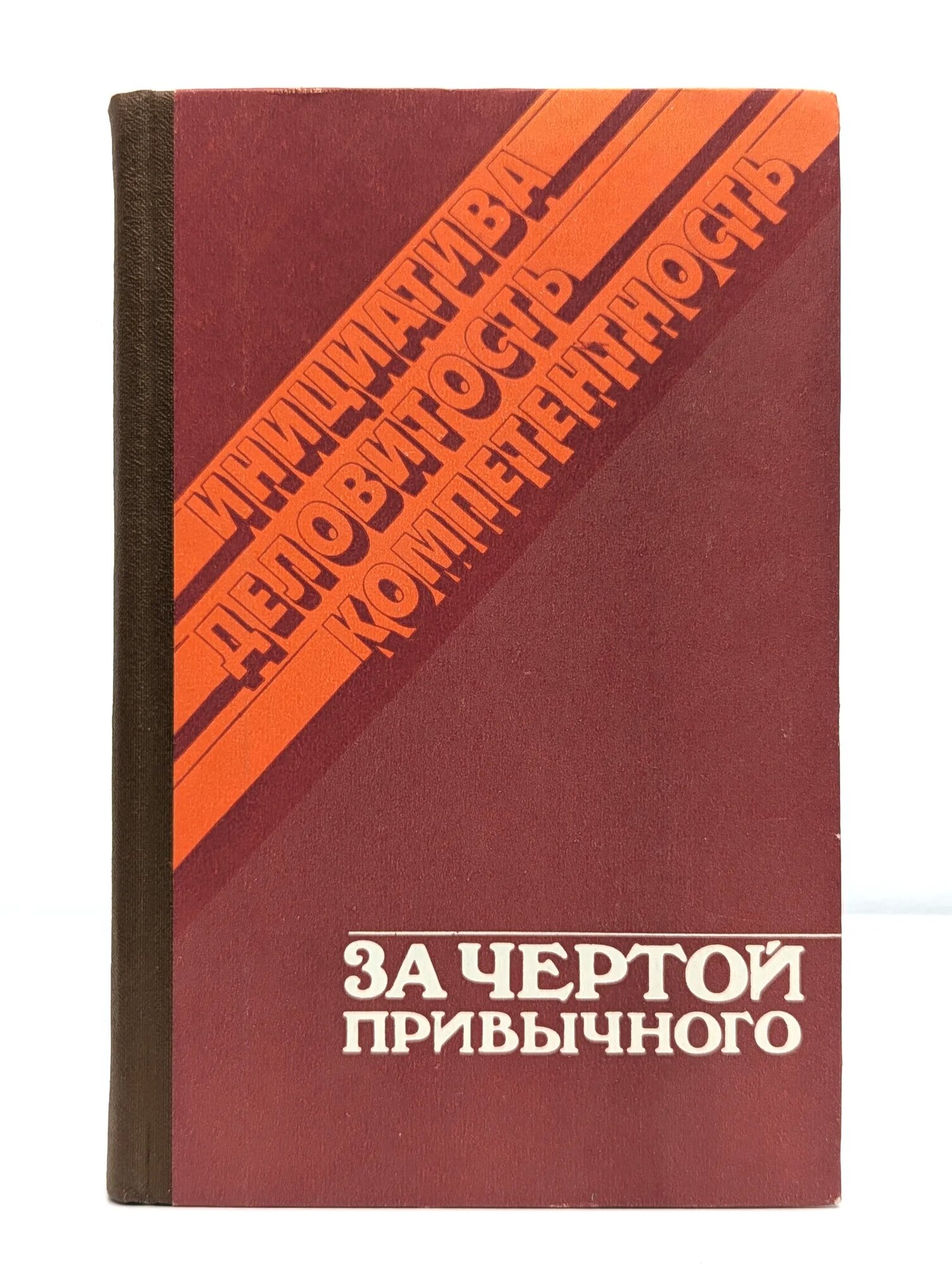 За чертой привычного Сост. Шабров И. В. 1989