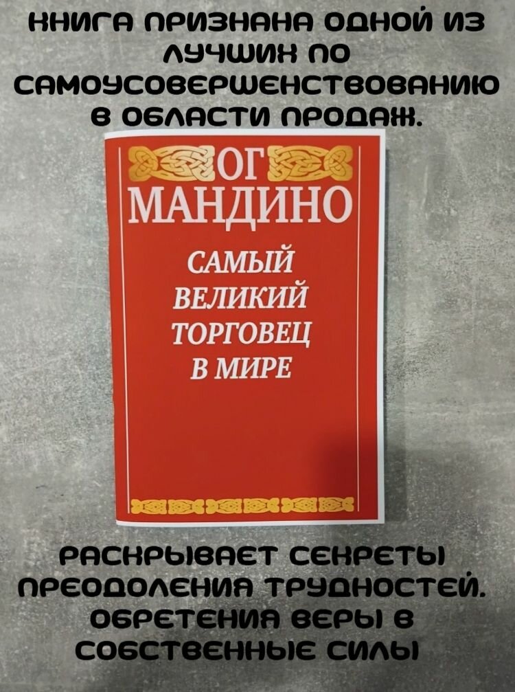 Самый великий торговец в мире( автор Ог Мандино, книга по саморазвитию)