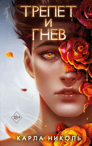 Трепет и гнев Reprinted books
