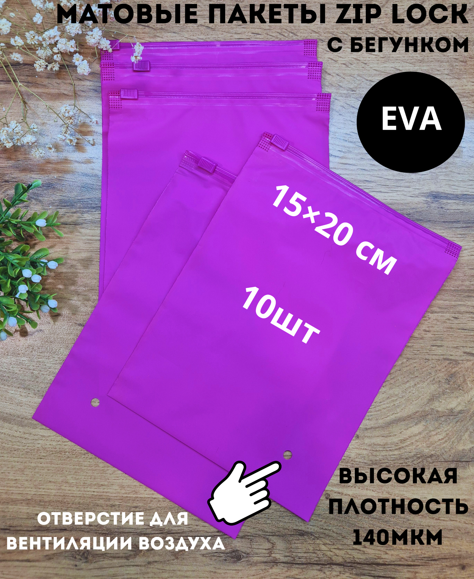 Зип лок пакет матовый, слайдер, фуксия, 15x20 см/10шт/Zip lock пакеты для обуви/упаковки/хранение/с замком/бегунком