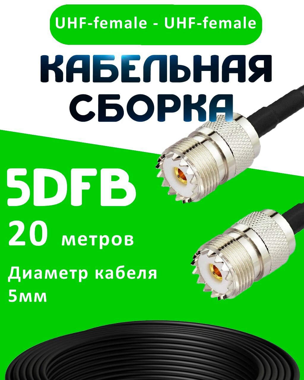 Кабельная сборка 5D-FB с разъемами UHF-female - UHF-female, 20 метров