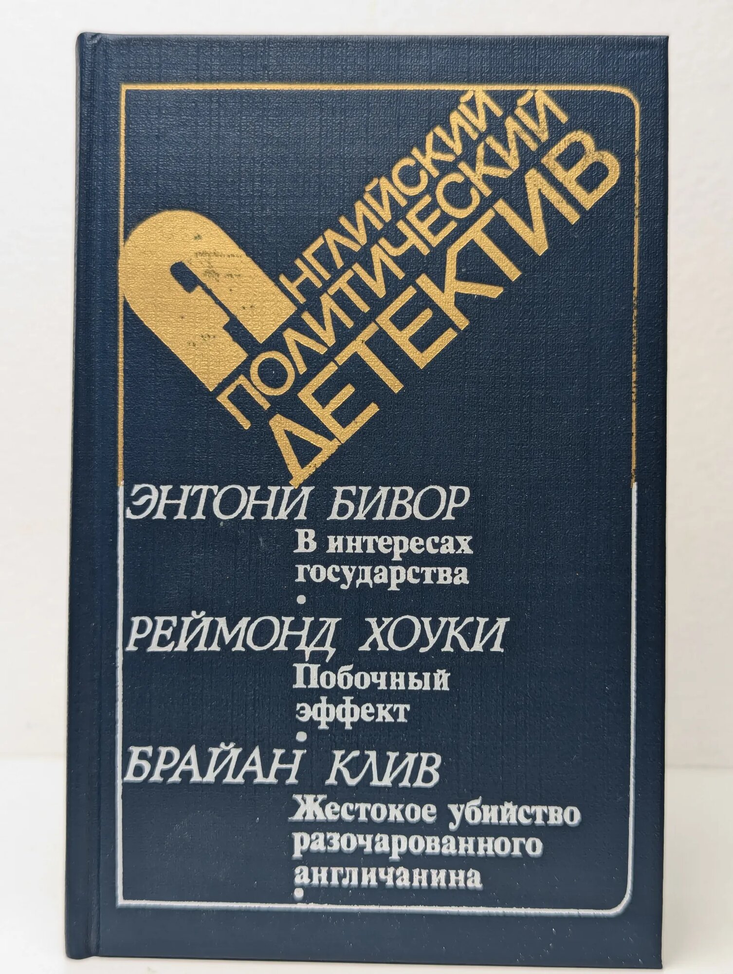 Английский политический детектив Сборник 1987