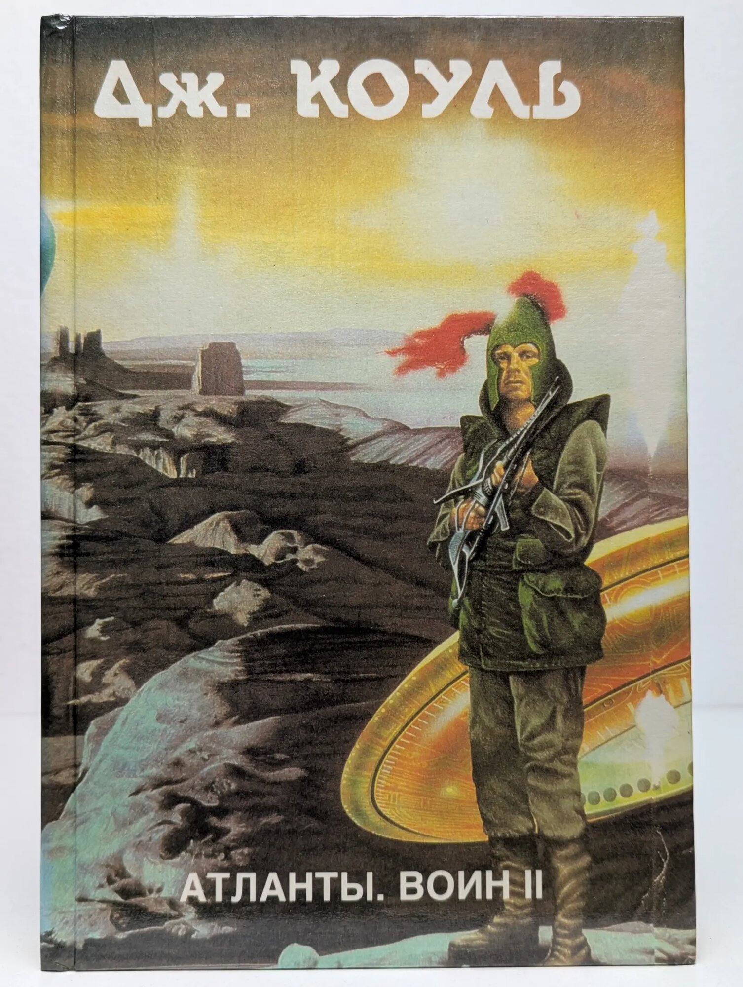 Атланты. Воин 2. Книга 21 Коуль Джонс 1995