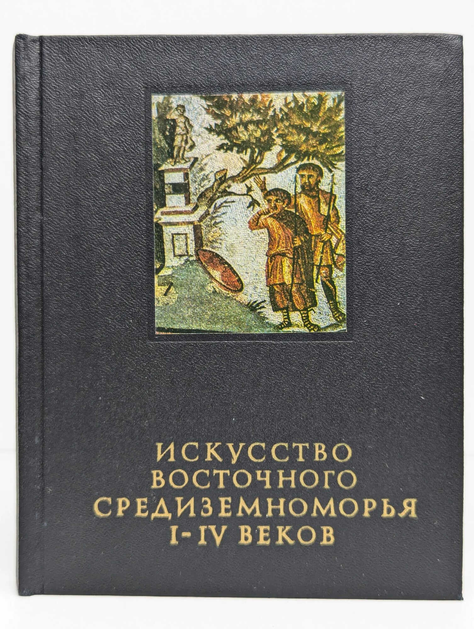 Искусство восточного средиземноморья I–IV веков Чубова Анна Петровна, Касперавичюс Микалоюс Миколавич 1985