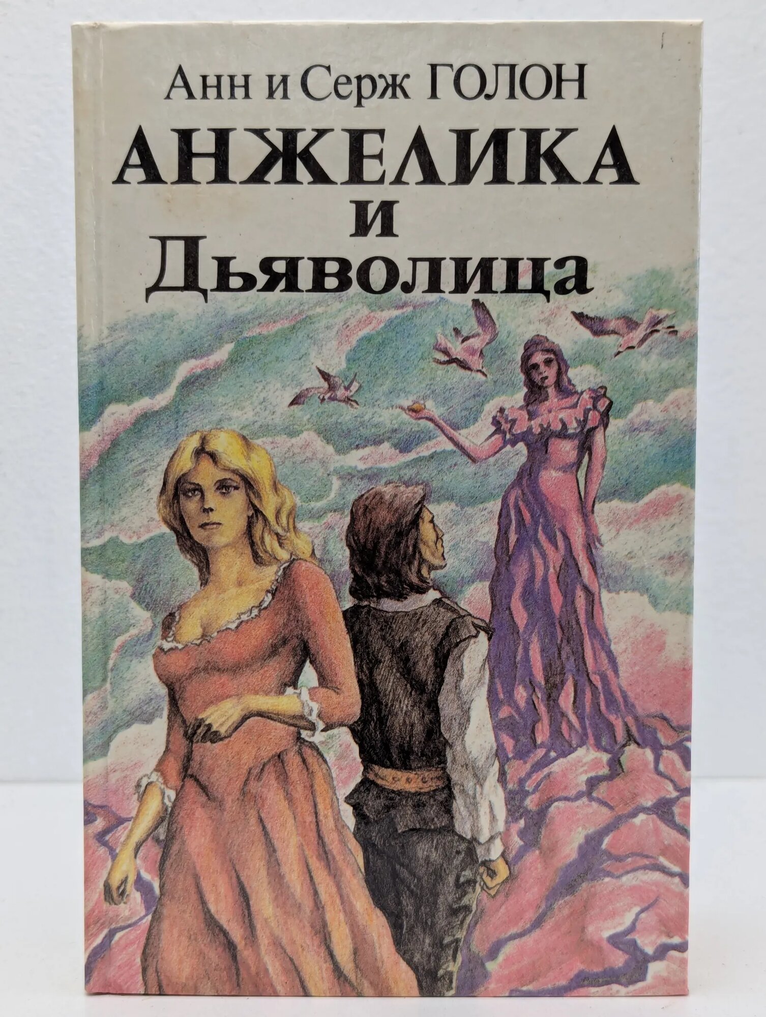 Анжелика и Дьяволица. В 2 книгах. Книга 1 Голон Серж, Голон Анн 1991