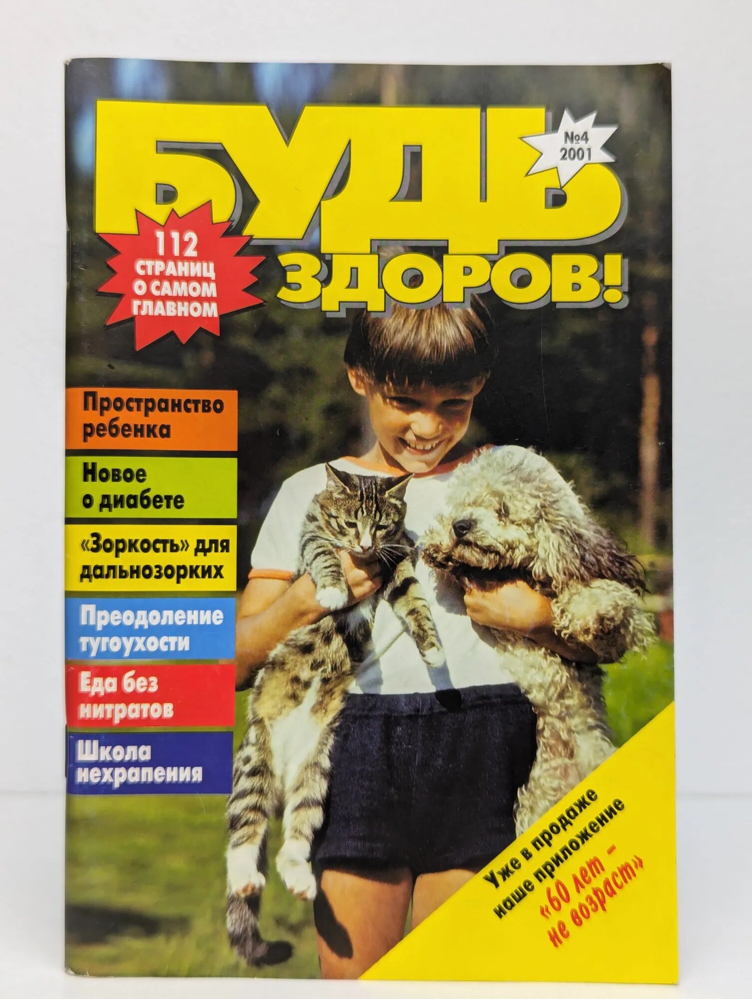 Будь здоров! №4(94)2001 Шенкман Стив 2001