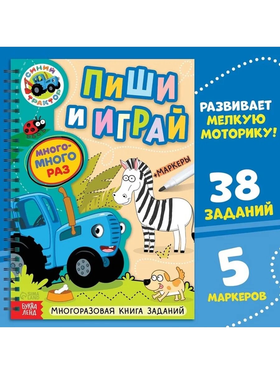 Многоразовая книга для малышей «Пишем и играем»