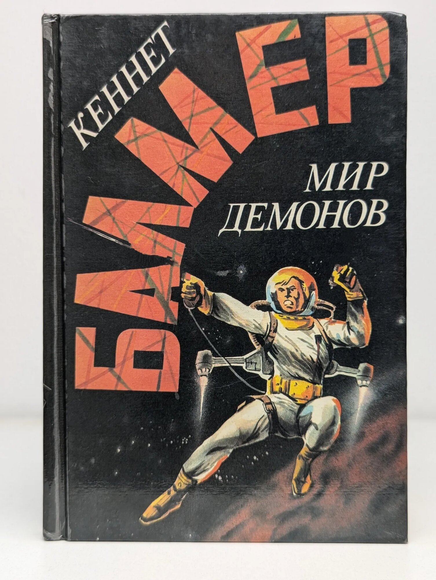 Мир демонов Балмер Кеннет Генри 1993