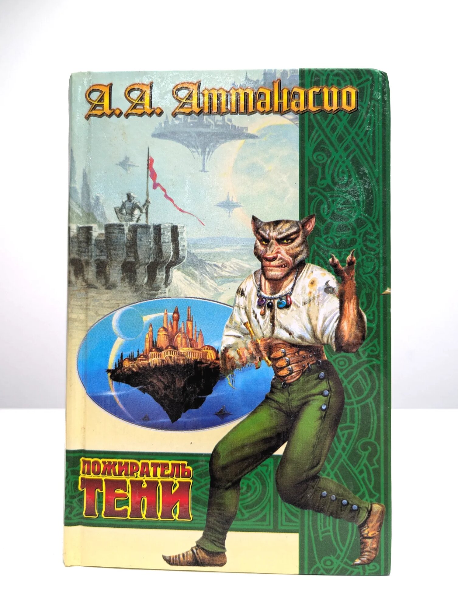 Пожиратель тени Аттанасио Альфред Анджело 2002