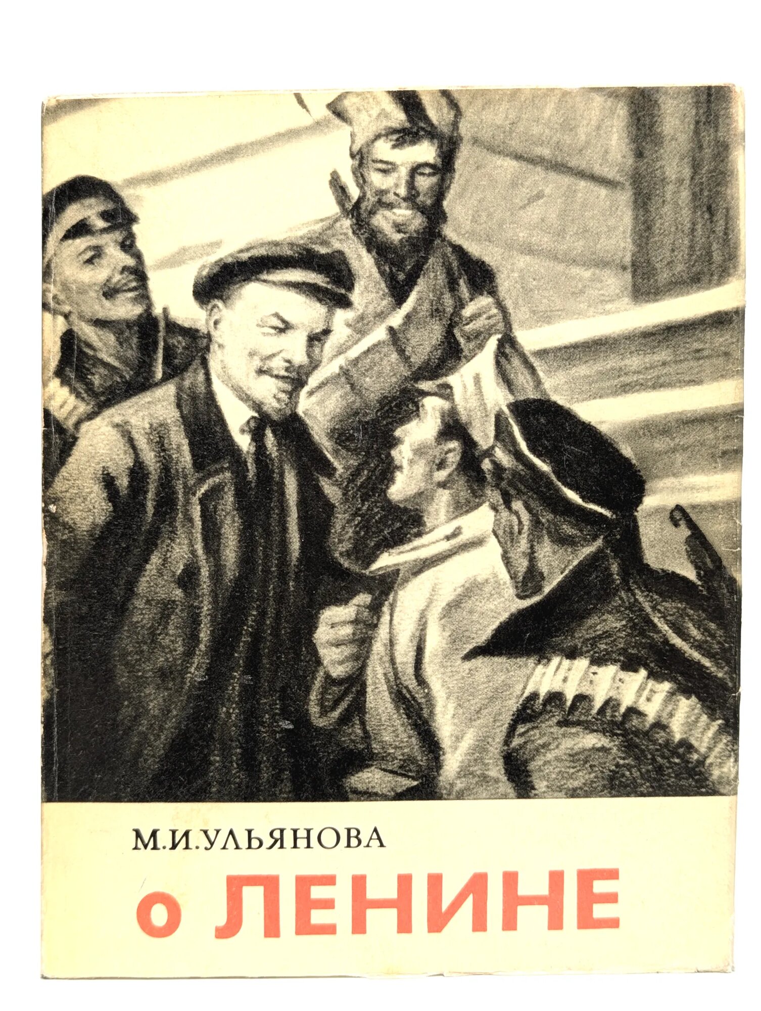 О Ленине Ульянова Мария Ильинична 1969