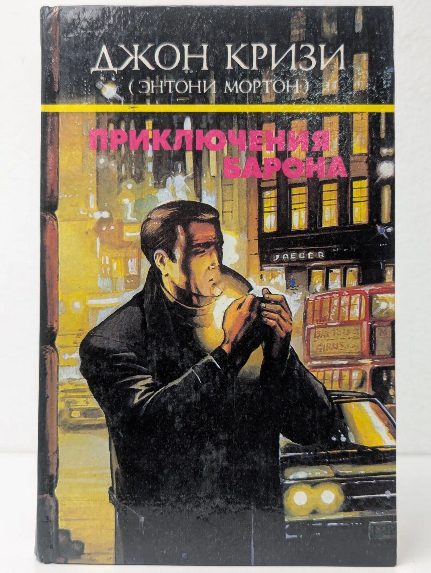 Приключения Барона. Том 2 Кризи Джон 1993