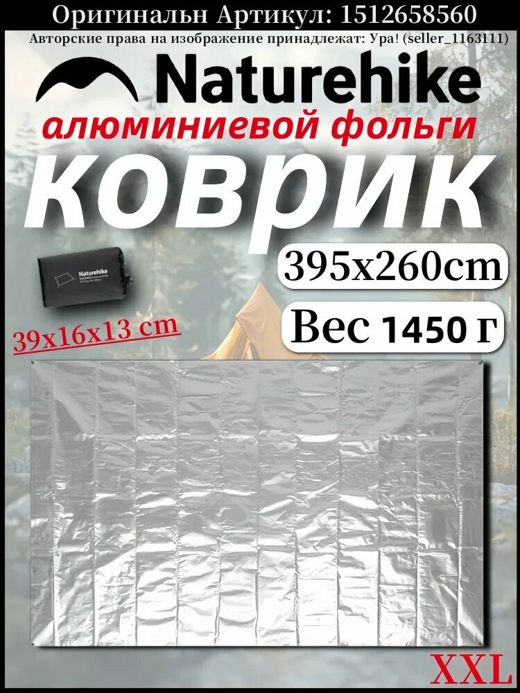 Коврик туристический Naturehike Подложка под палатку, Алюминиевый коврик для кемпинга на природе