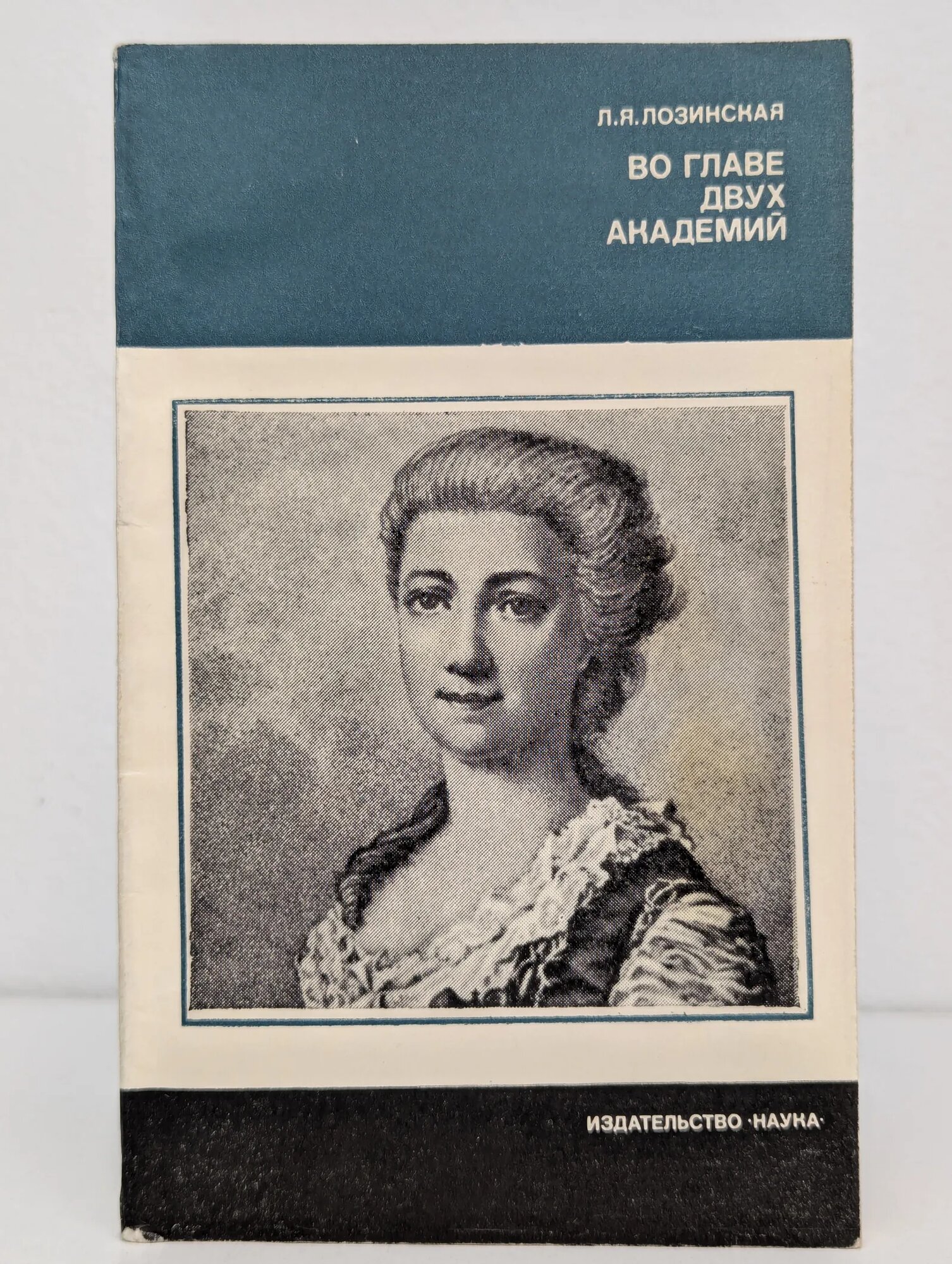 Во главе двух академий Лозинская Лия Яковлевна 1983