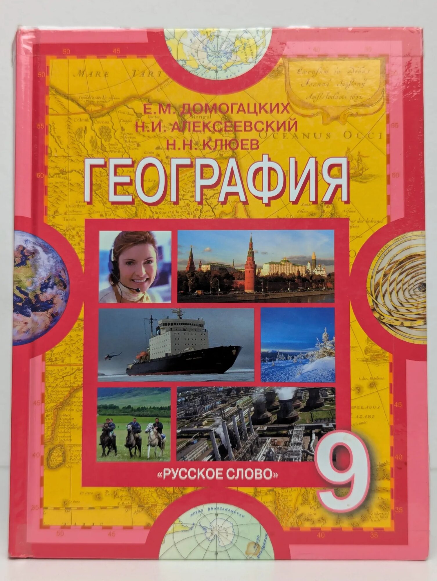 География. Население и хозяйство России Домогацких Е. М, Алексеевкий Н. И, Клюев Н. Н. 2013