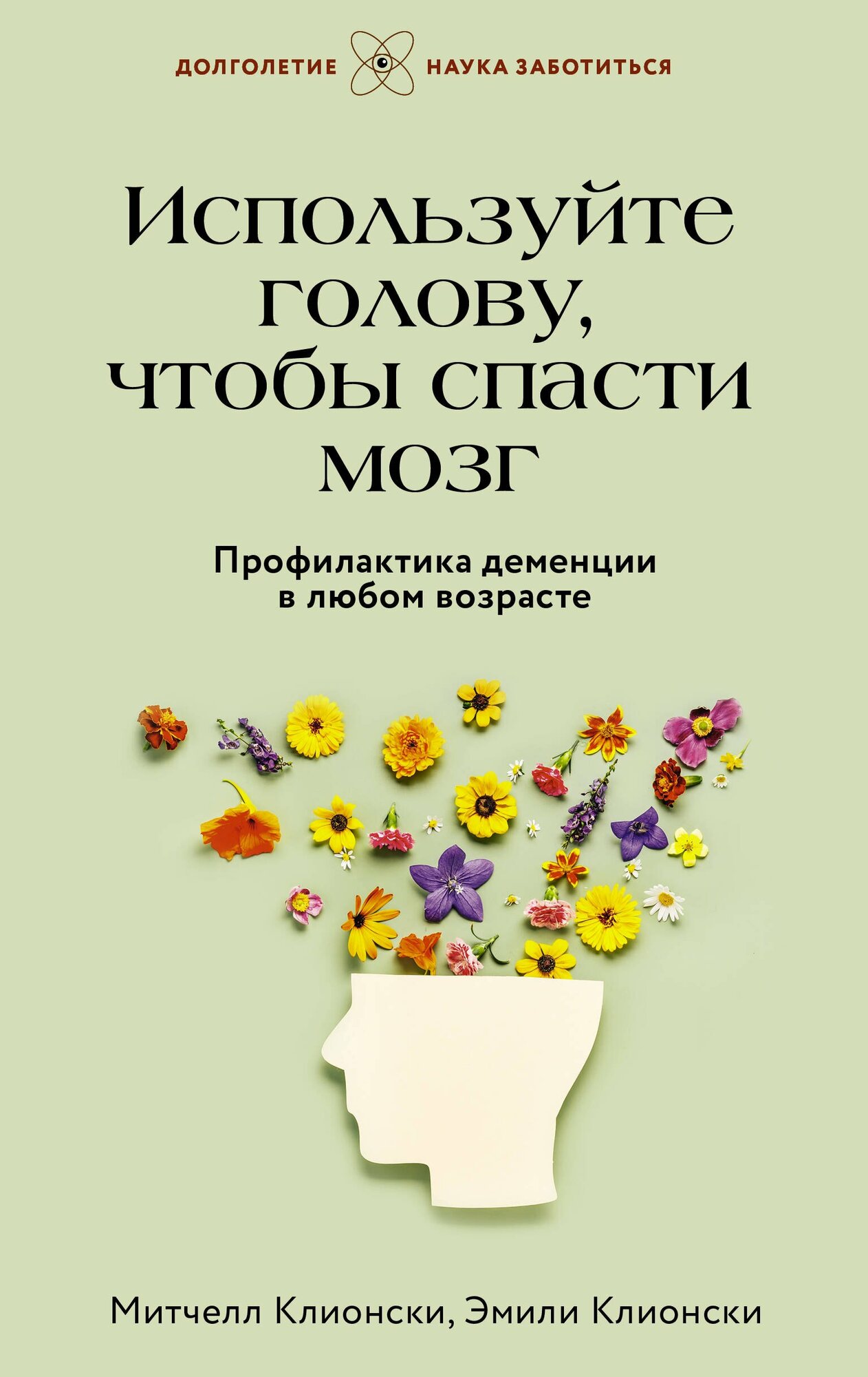 Книга: "Используйте голову, чтобы спасти мозг. Профилактика деменции в любом возрасте" от Клионски М, русский язык, Общение и коммуникация