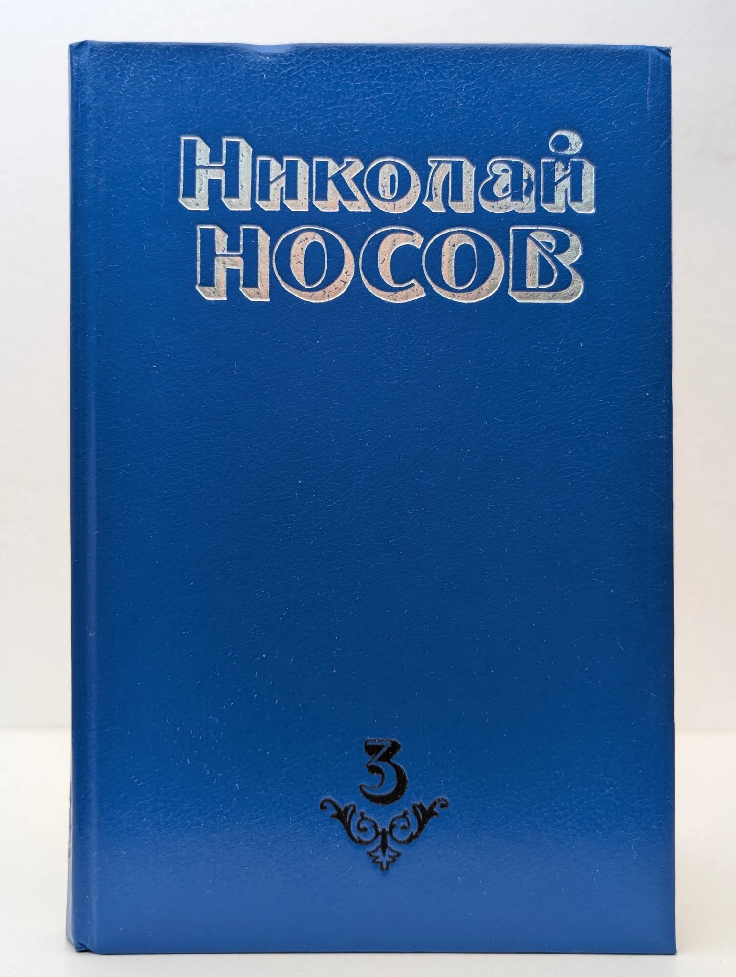 Собрание сочинений в четырех томах. Том 3. Незнайка на Луне Носов Николай Николаевич 1993