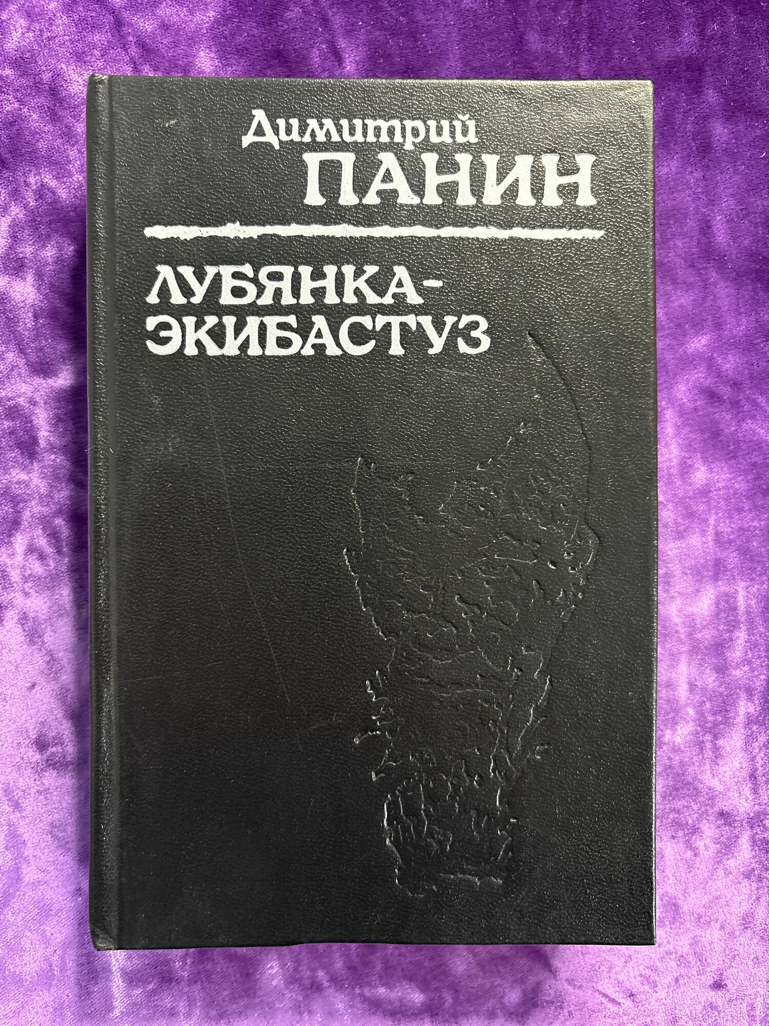 Лубянка-экибастуз. Лагерные записки
