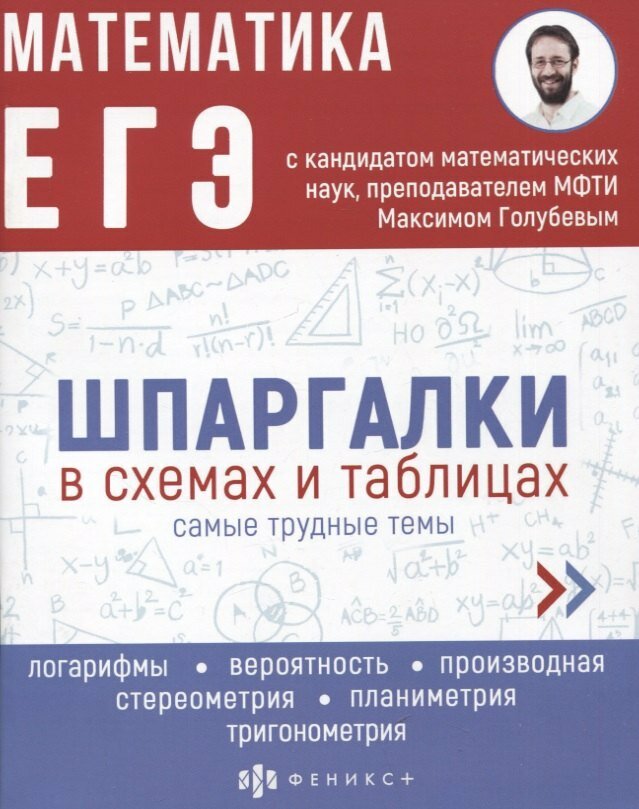 Математика. ЕГЭ. Шпаргалки в схемах и таблицах
