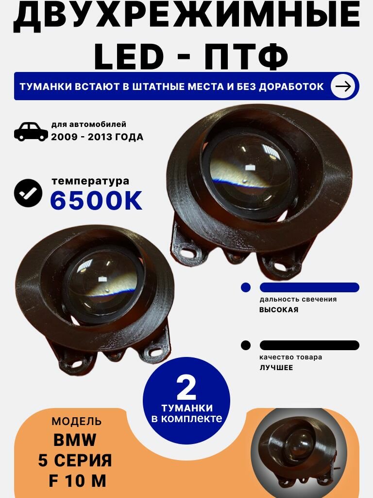 Противотуманные фары BMW 5 F10 М-тех (2011-2013) (6500K/250W/35000lm, двухрежимные) комплект птф 2 шт; SM