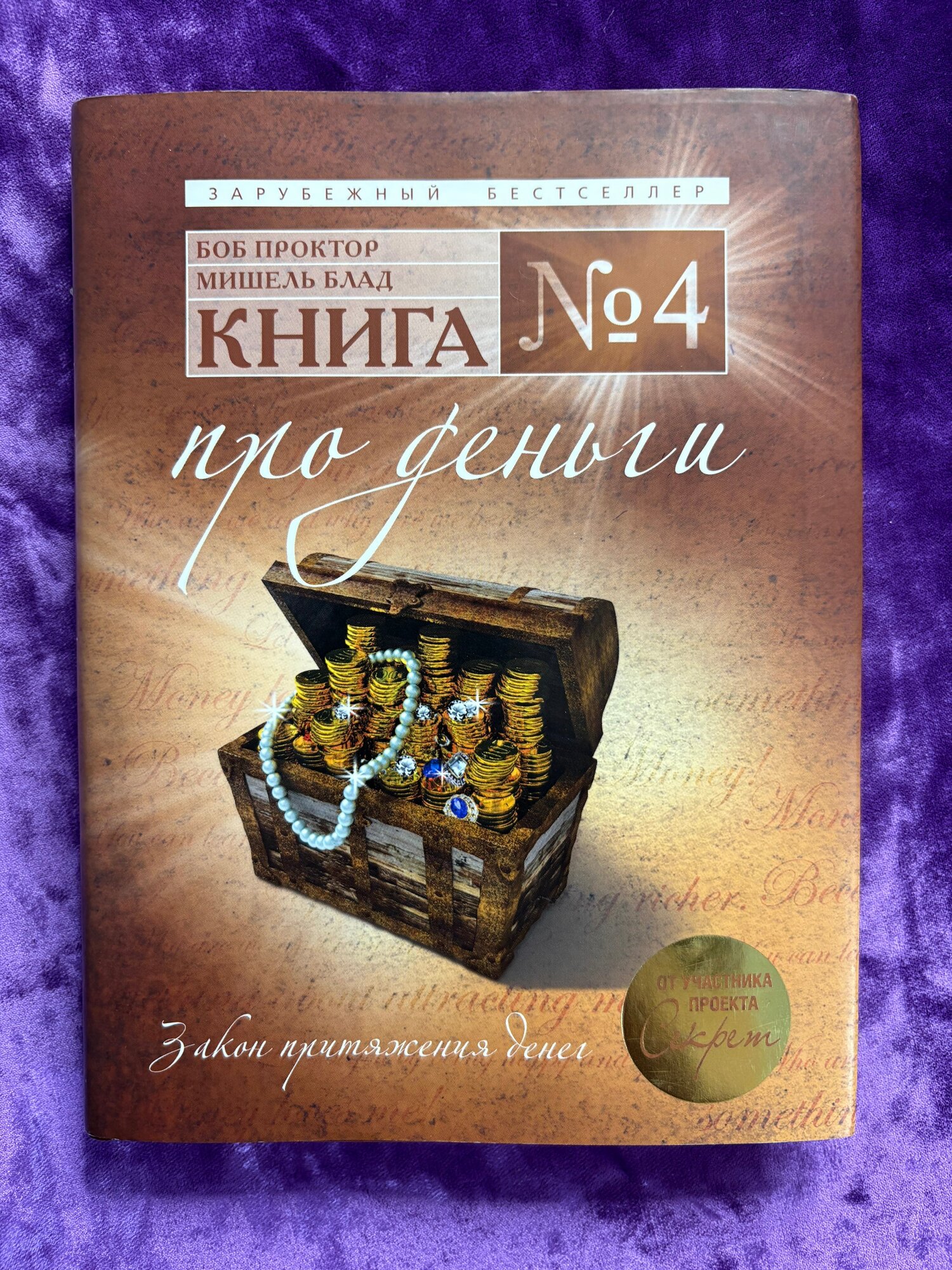 Книга 4. Про деньги. Закон притяжения денег от участника проекта Секрет
