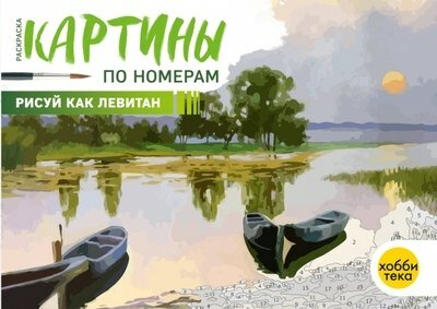 Рисуй как Левитан — фото 1