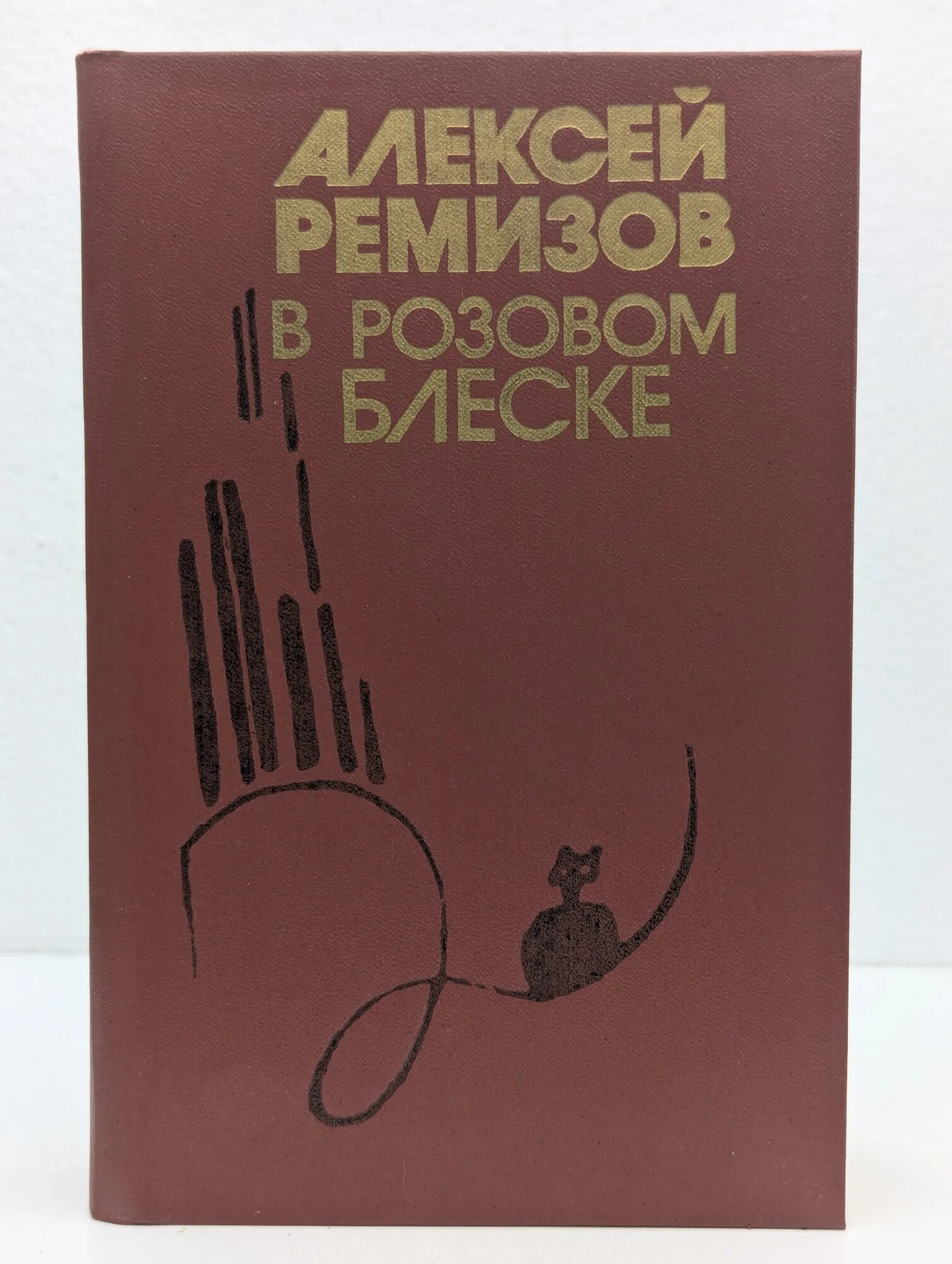 В розовом блеске Ремизов Алексей Михайлович 1990