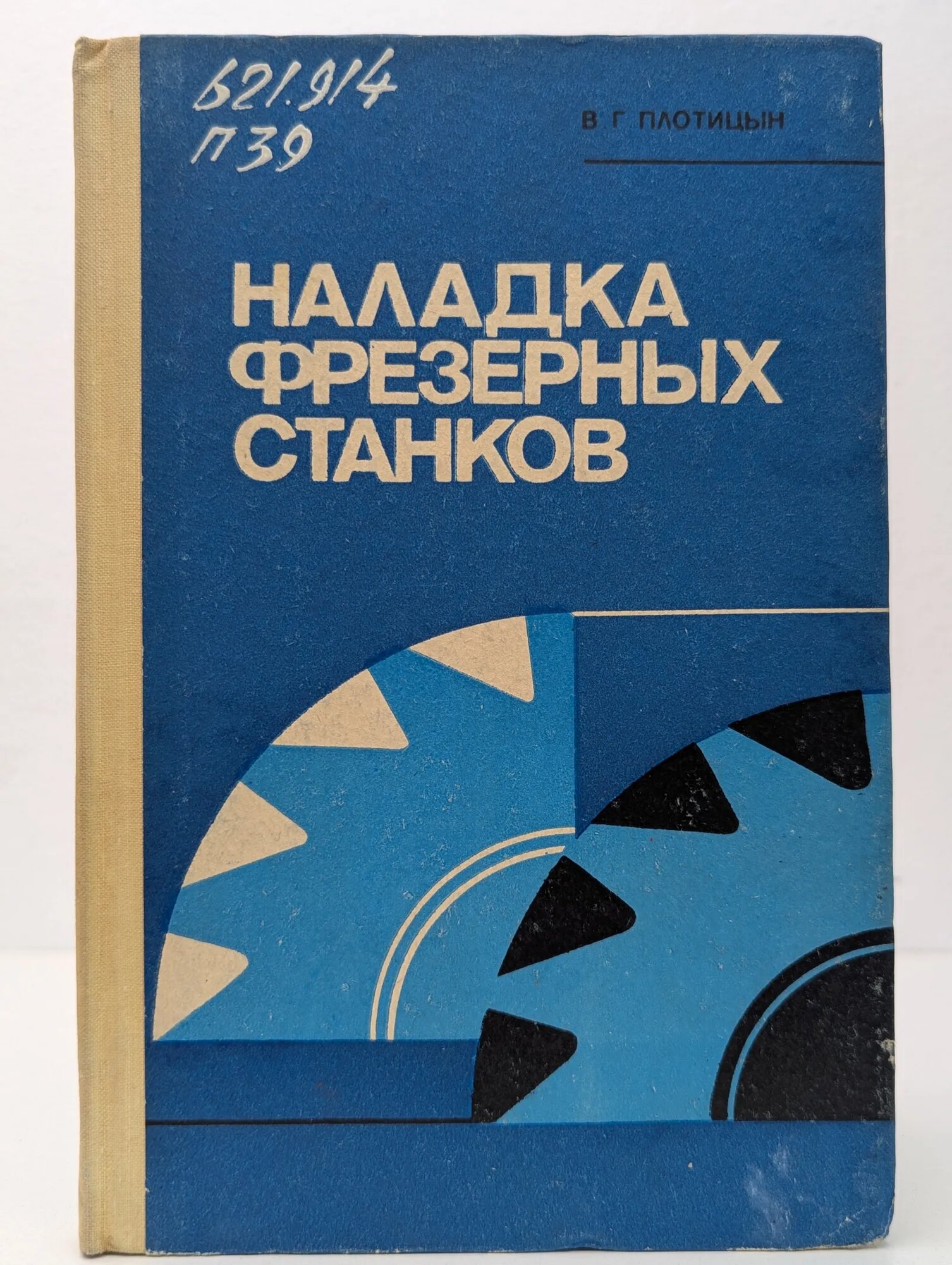 Наладка фрезерных станков Плотицын Валентин Георгиевич 1976