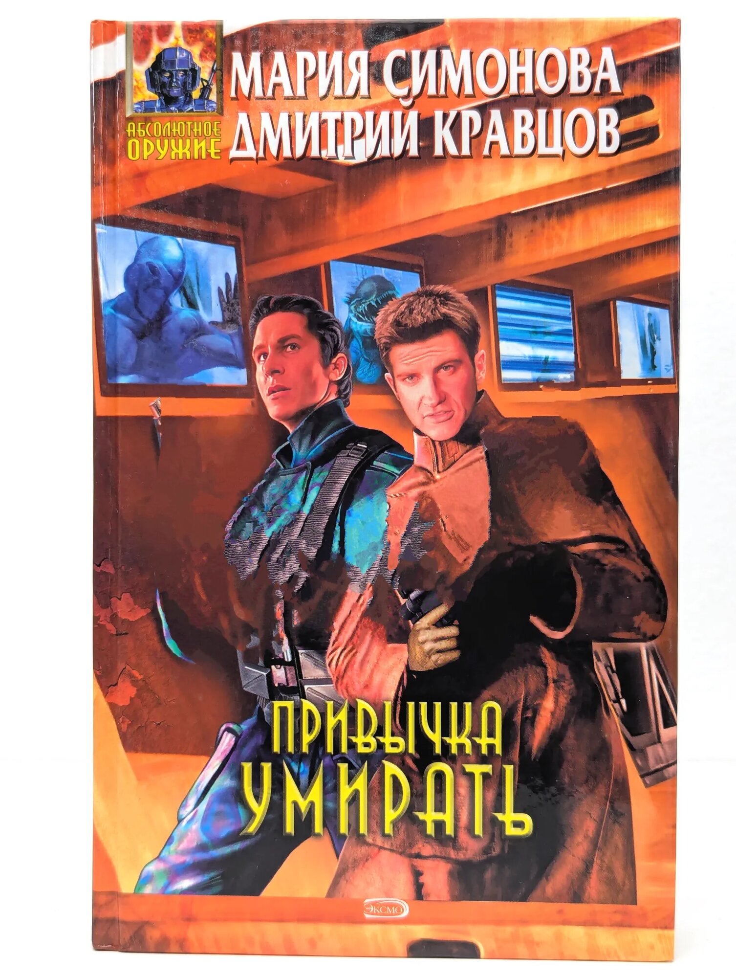 Привычка умирать Кравцов Дмитрий Анатольевич, Симонова Мария Геннадьевна 2004