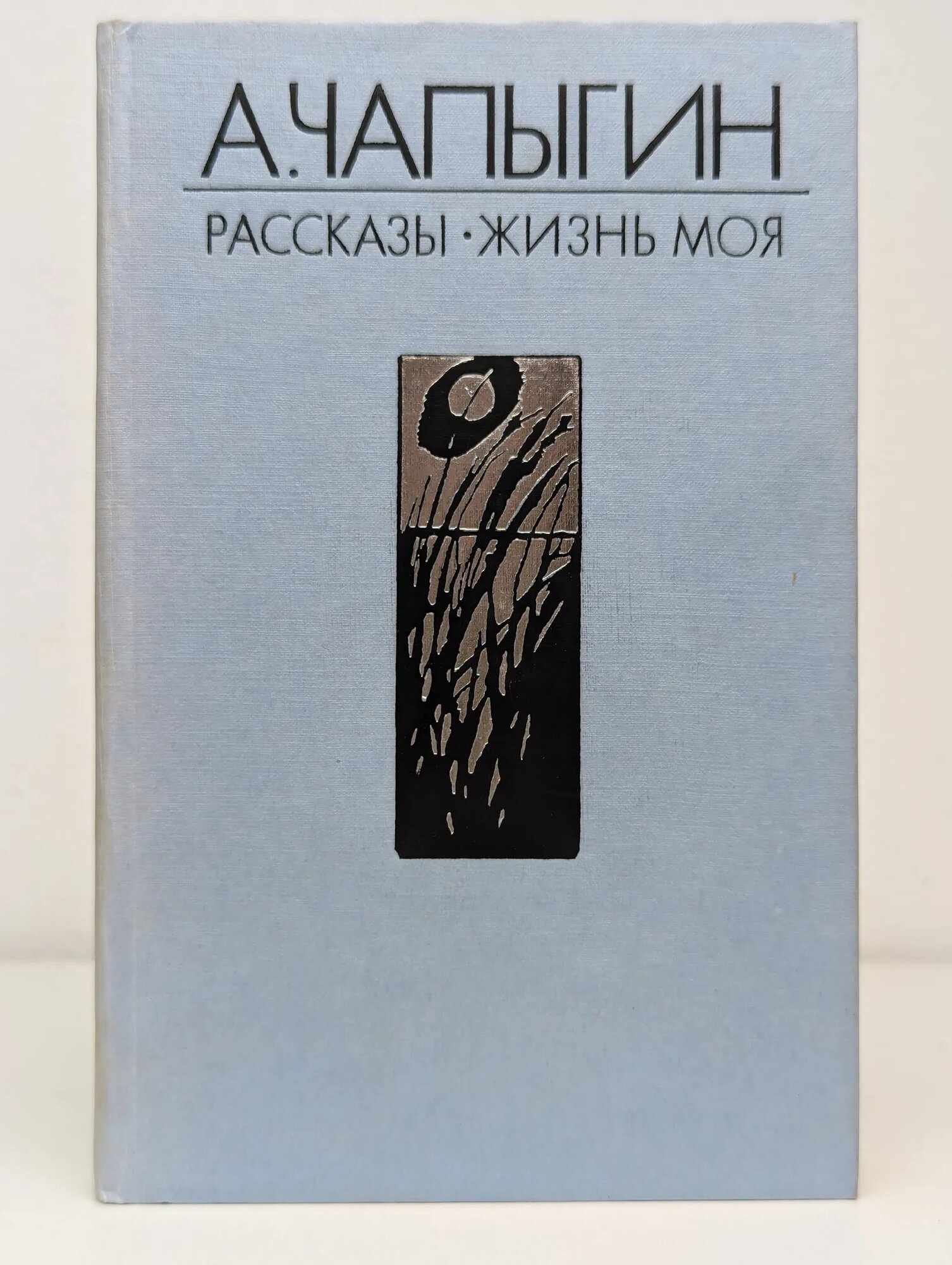 А. Чапыгин. Рассказы. 1918 - 1930. Жизнь моя Чапыгин Алексей Павлович 1986