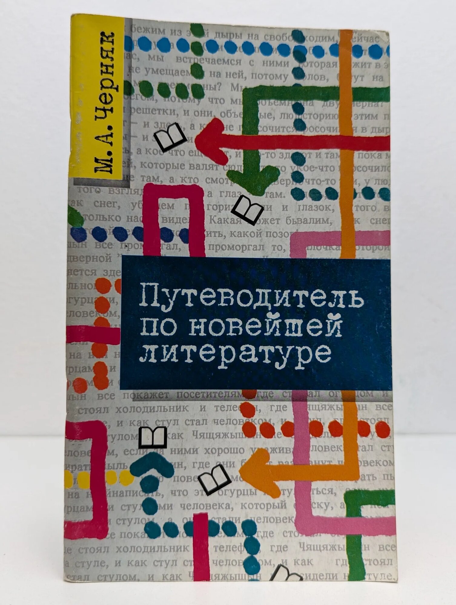 Путеводитель по новейшей литературе Черняк Мария Александровна 2002