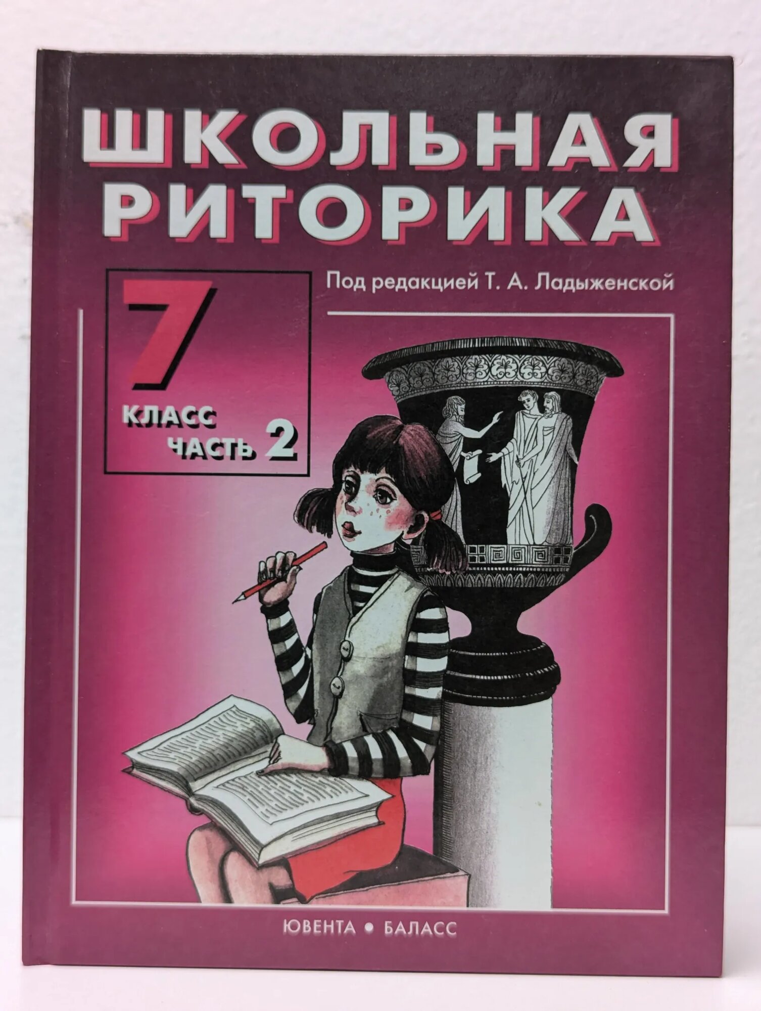 Школьная риторика. 7 класс. Часть 2 Ладыженская Таиса Алексеевна (ред.) 2009