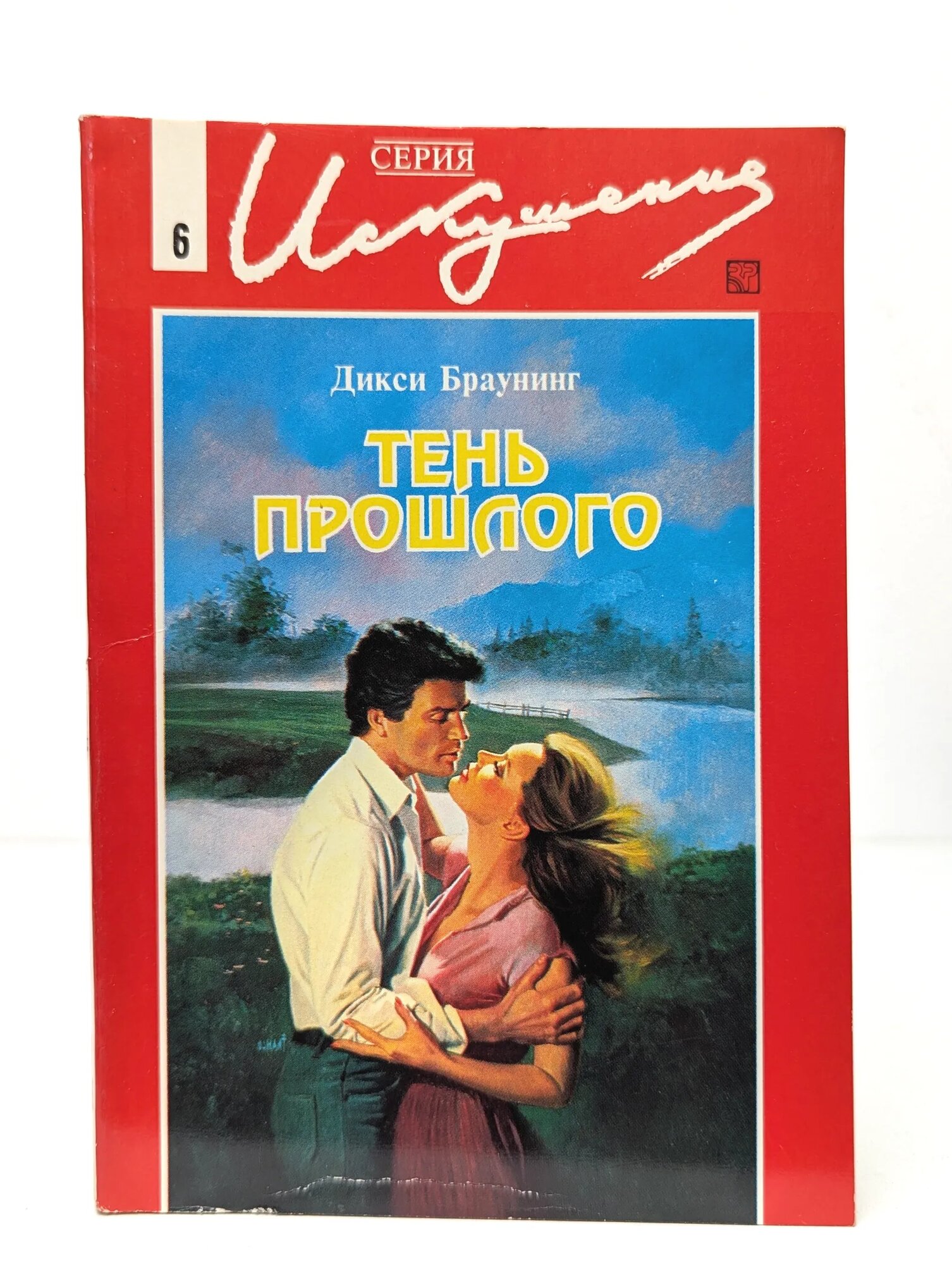 Тень прошлого Браунинг Дикси 1994