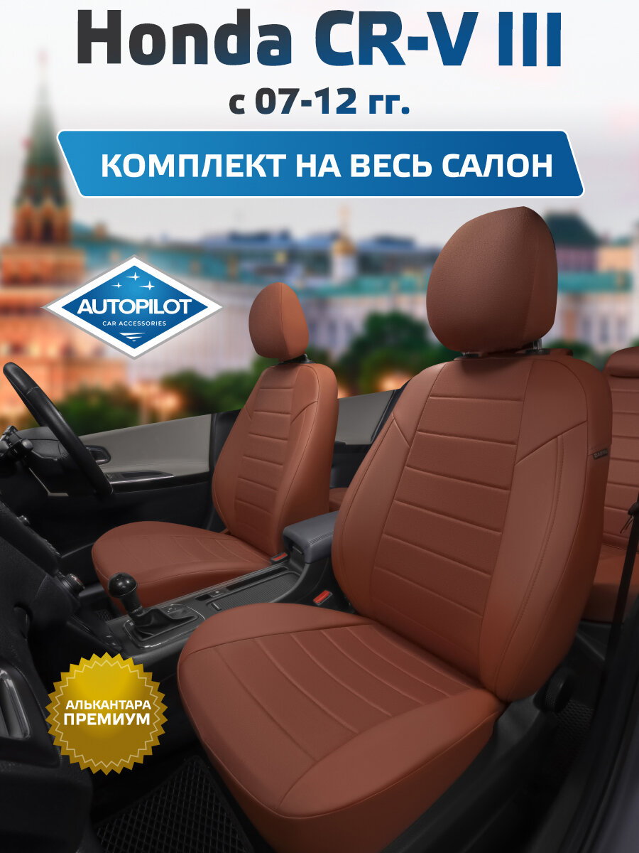 Комплект авточехлов "Автопилот" Honda CR-V III с 07-12г. Алькантара (Коричневый + Коричневый)