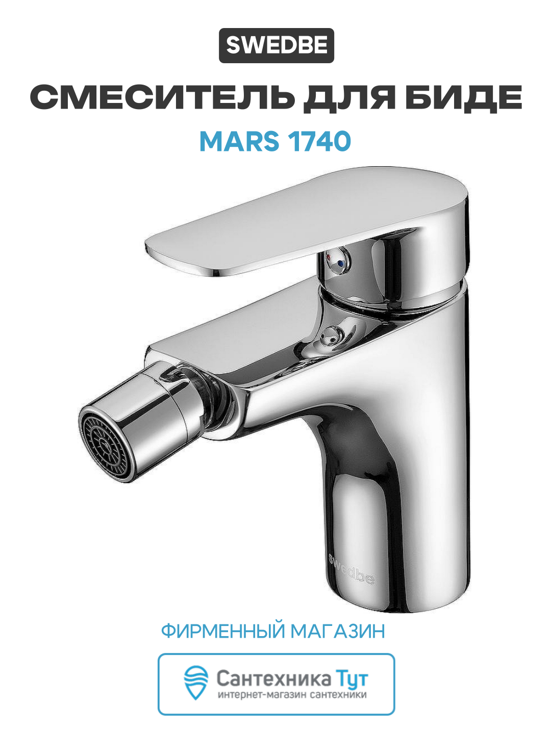Смеситель для биде Swedbe Mars 1740 Хром латунь Швеция, стильный дизайн