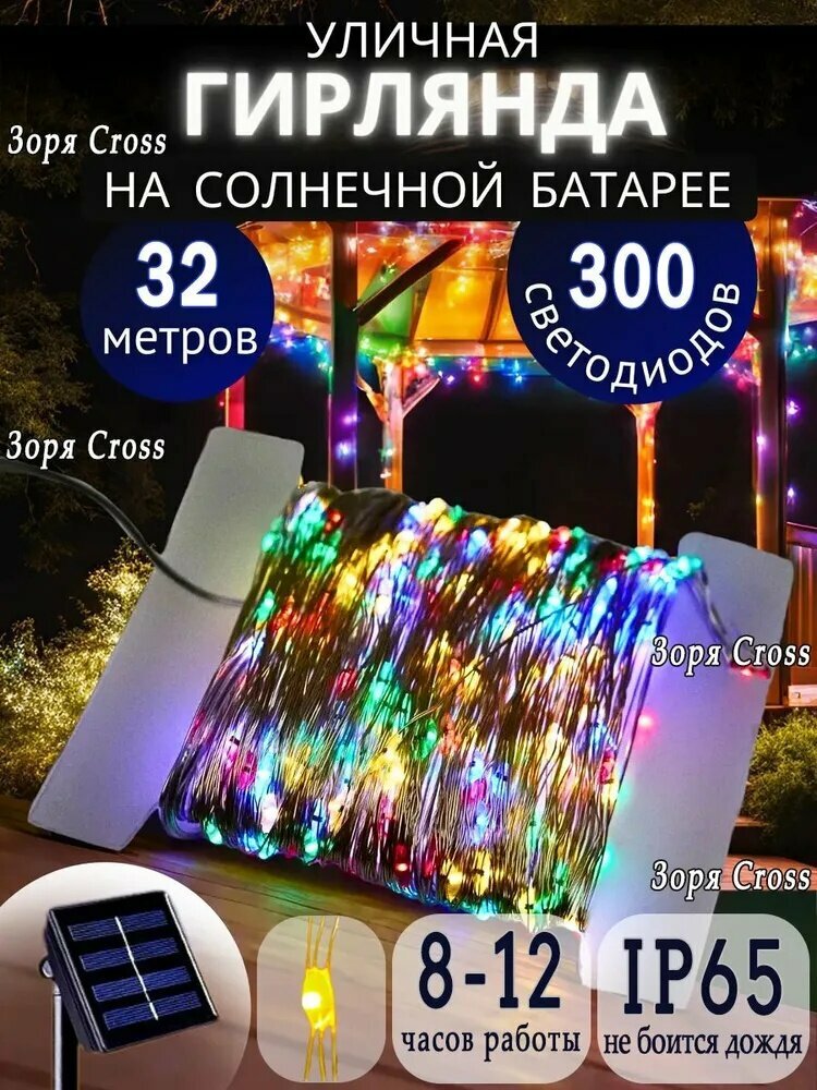 GardLuma Электрогирлянда уличная Нить Светодиодная 300 ламп, 32 м, питание Солнечный элемент + батарея, 1 шт