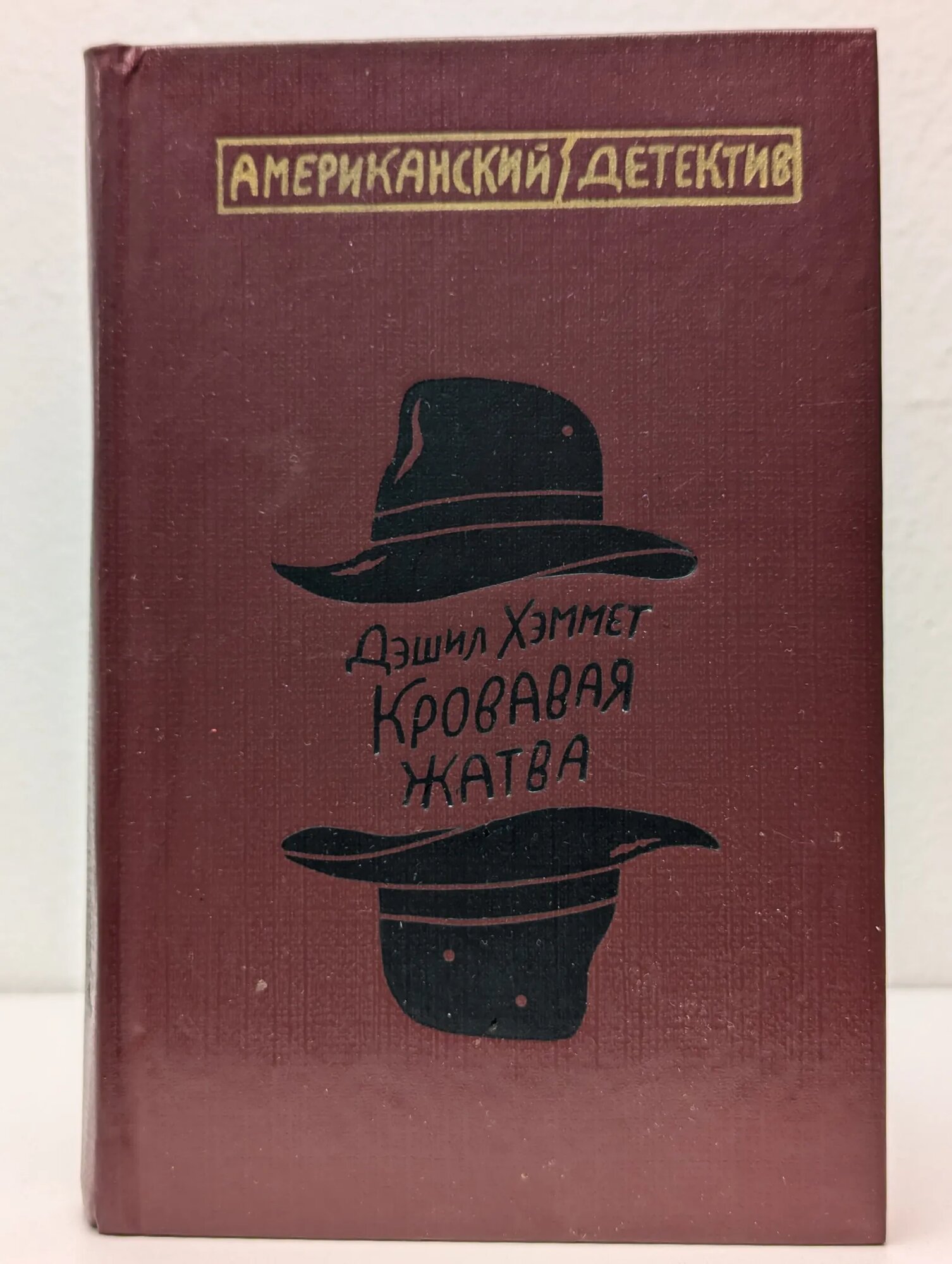 Кровавая жатва Хэммет Дэшил 1990