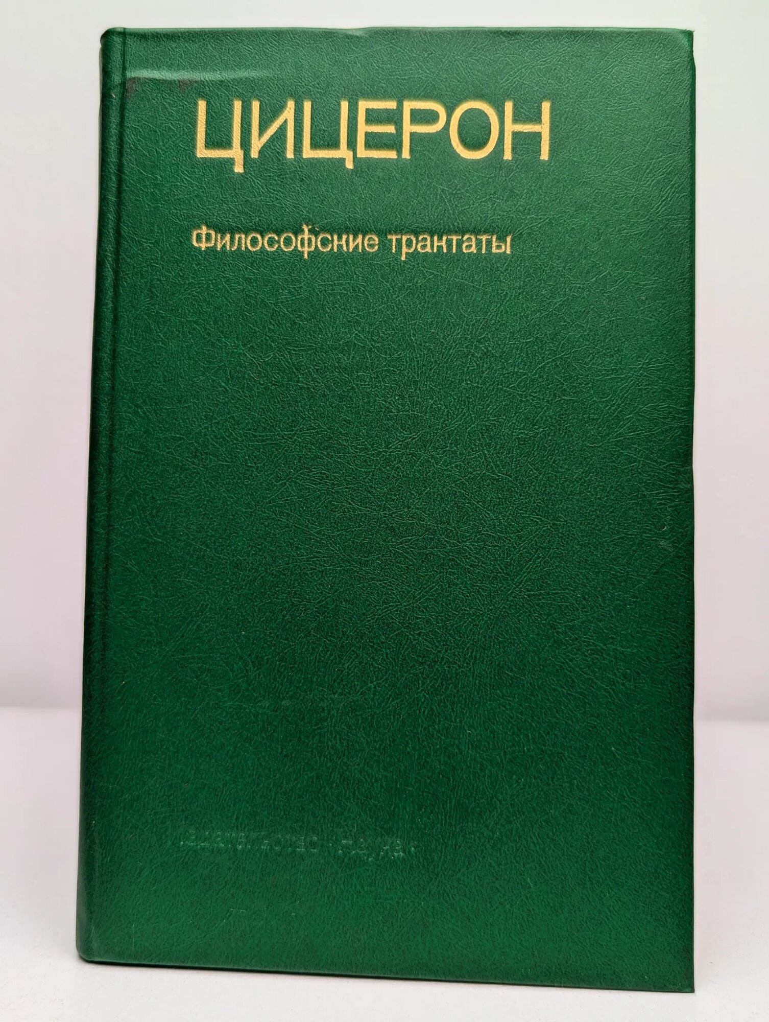 Философские трактаты Цицерон Марк Туллий 1985