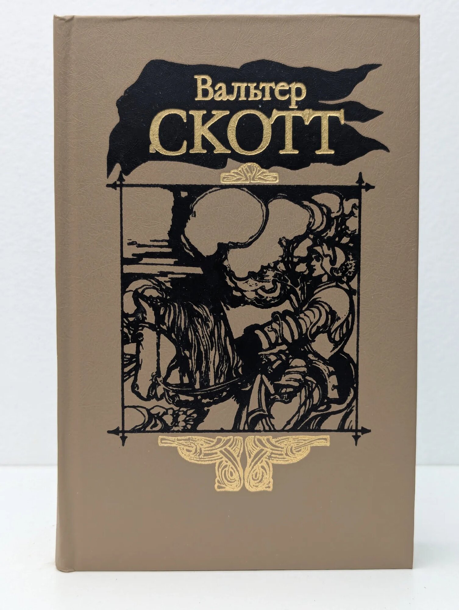 Вальтер Скотт. Собрание сочинений в 20 томах. Том 8. Айвенго Скотт Вальтер 1994