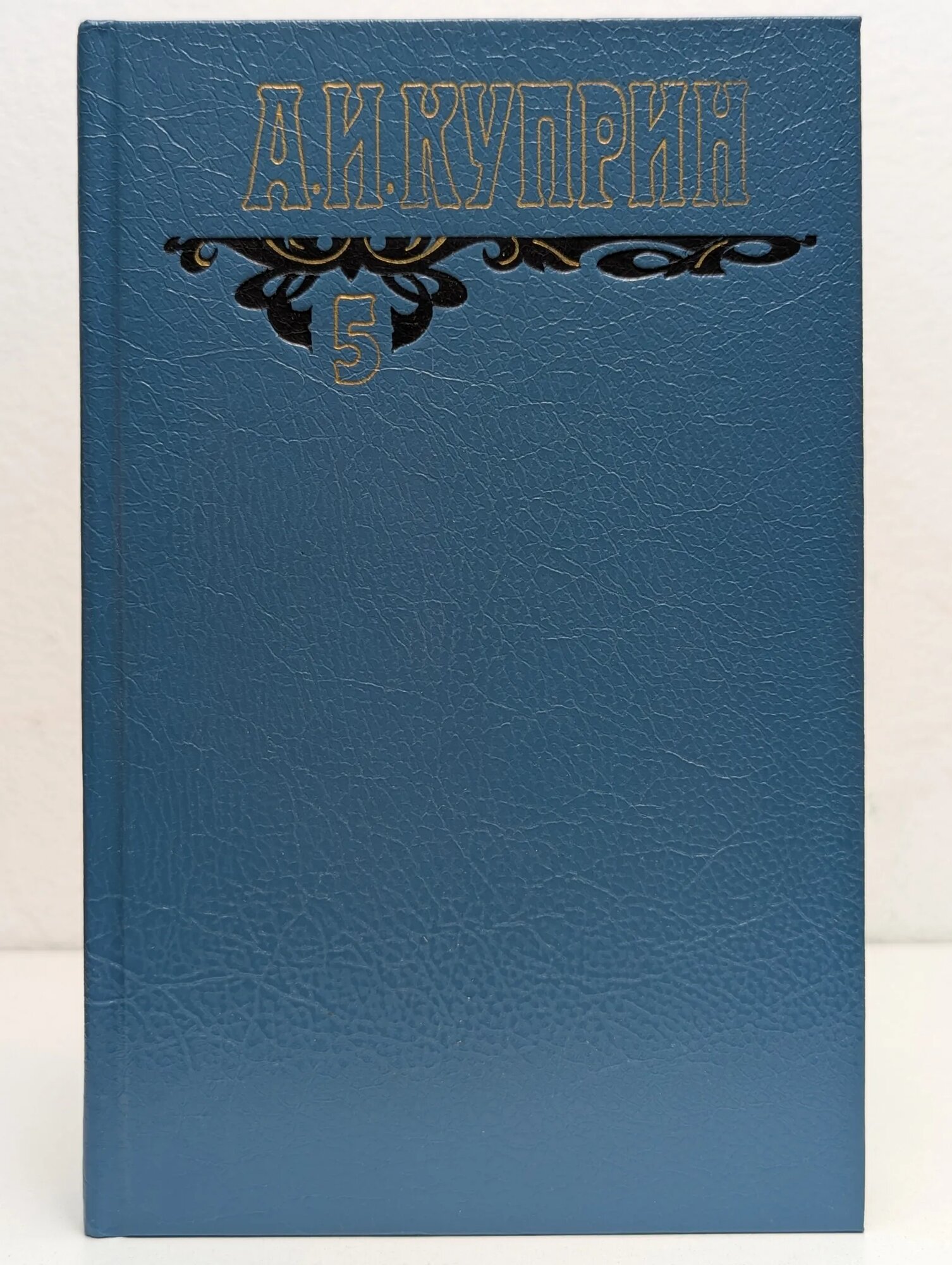 А. И. Куприн. Собрание сочинений в 6 томах. Том 5. Произведения 1917–1929 Куприн Александр Иванович 1995