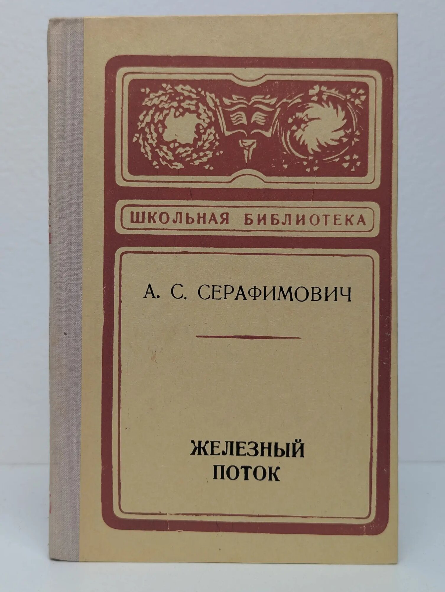 Железный поток Серафимович Александр Сергеевич 1976