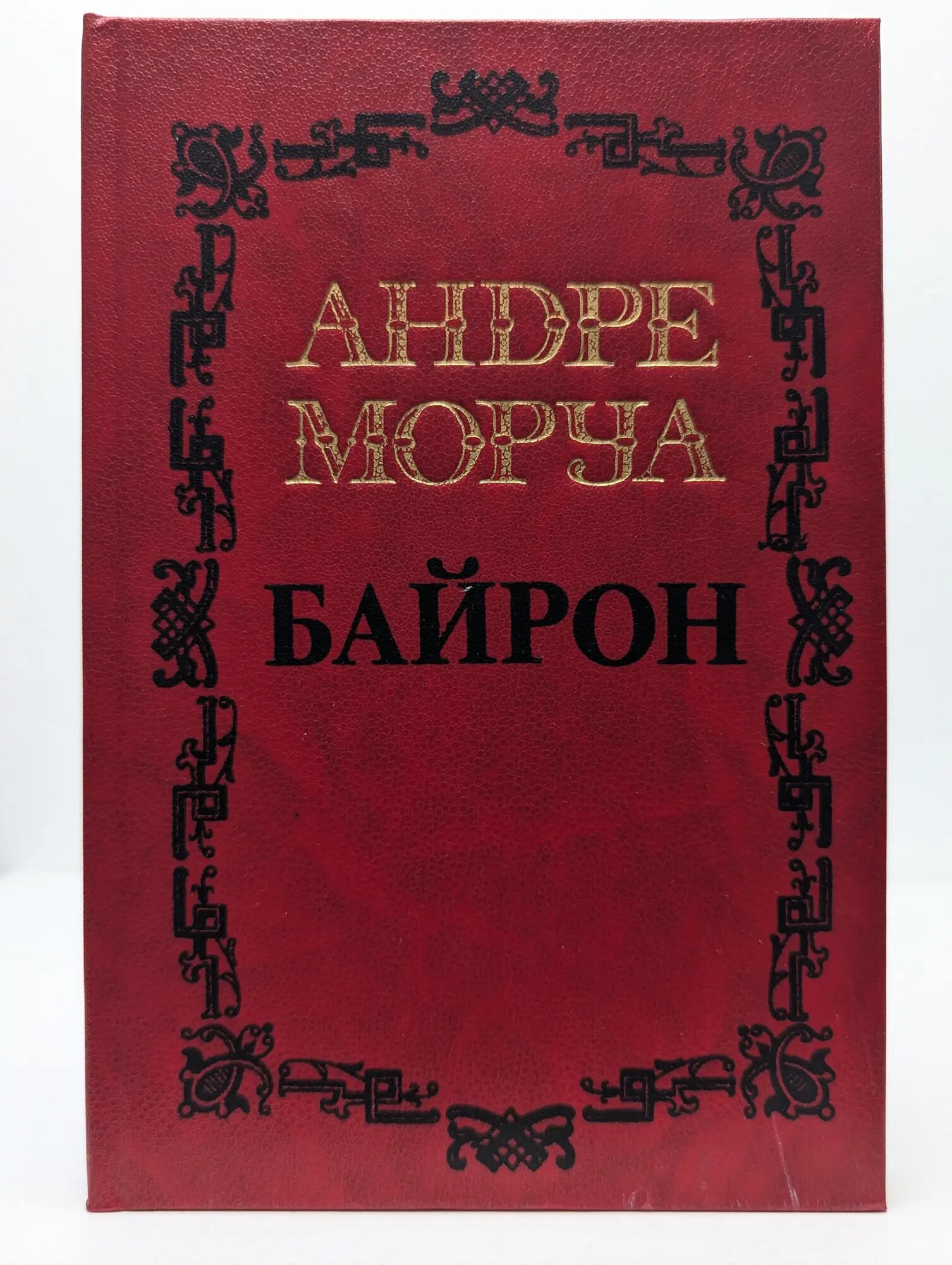 Андре Моруа. Собрание сочинений в 5 томах. Том 1. Байрон Моруа Андре 1993