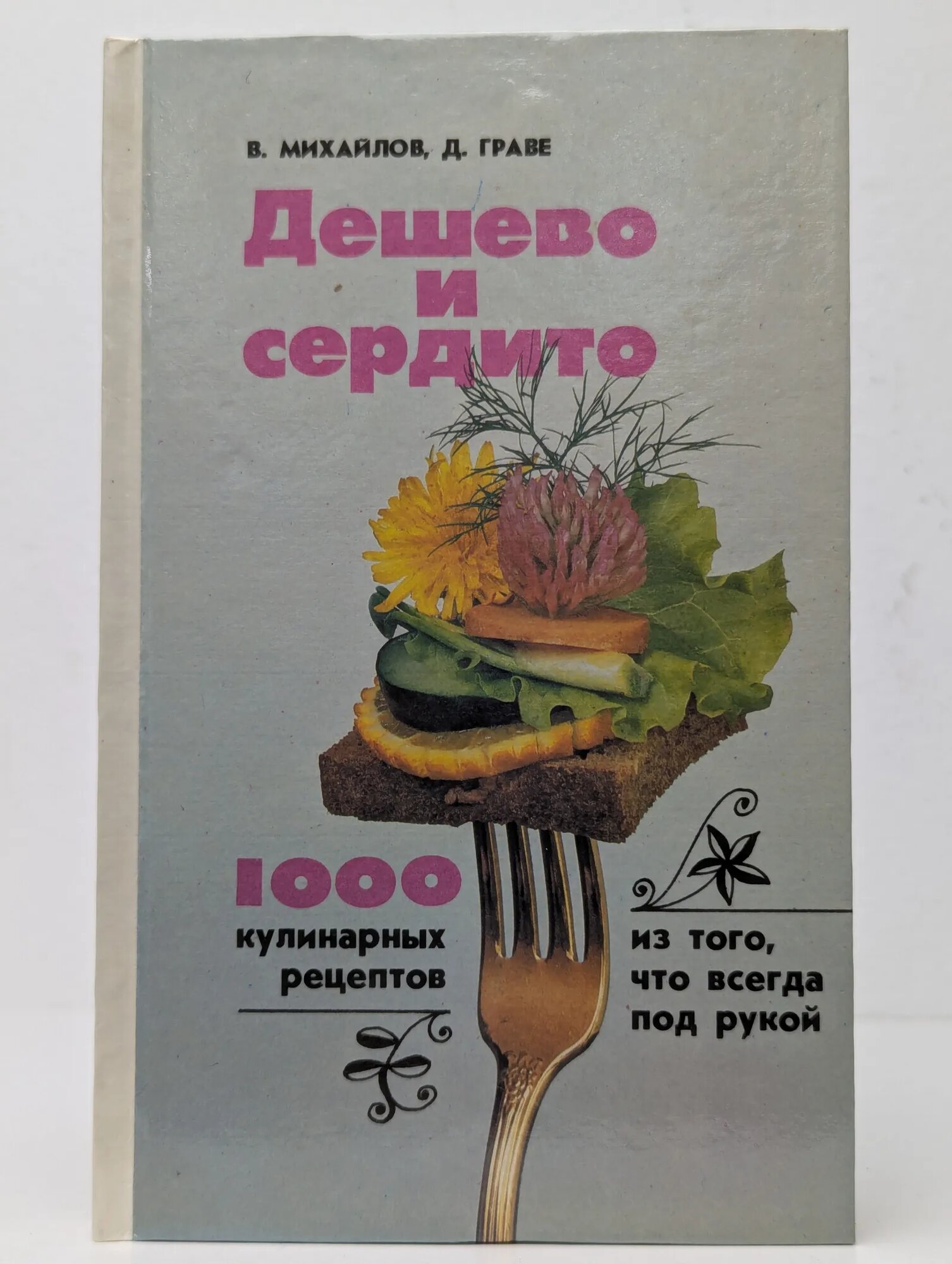 Дешево и сердито Михайлов В, Граве Д. 1993