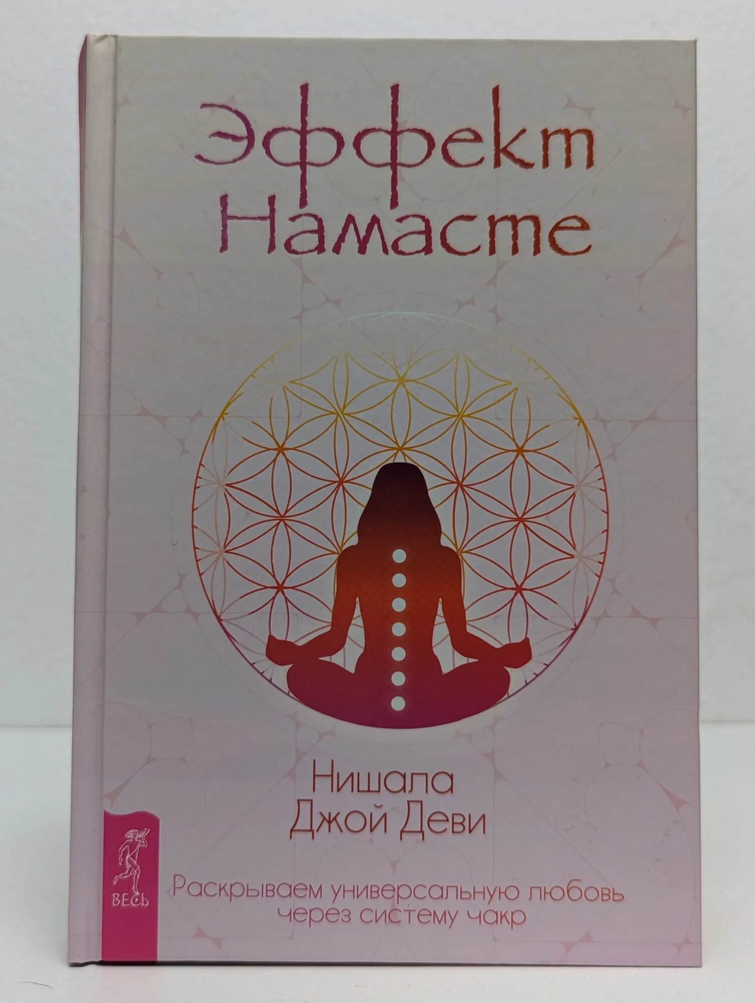 Эффект Намасте. Раскрываем универсальную любовь через систему чакр Деви Нишала Джой 2021