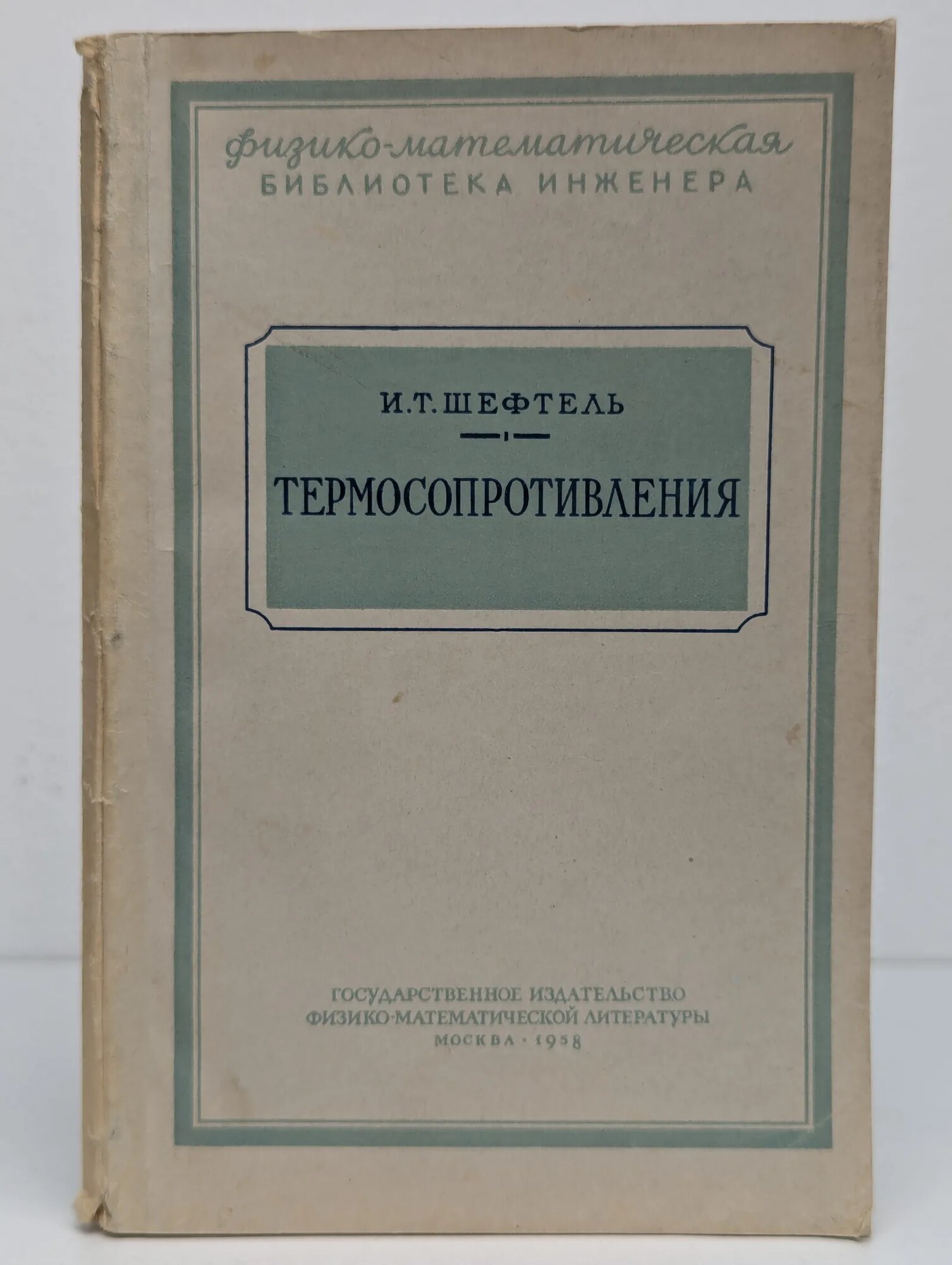 Термосопротивления Шефтель Иосиф Теодорович 1958
