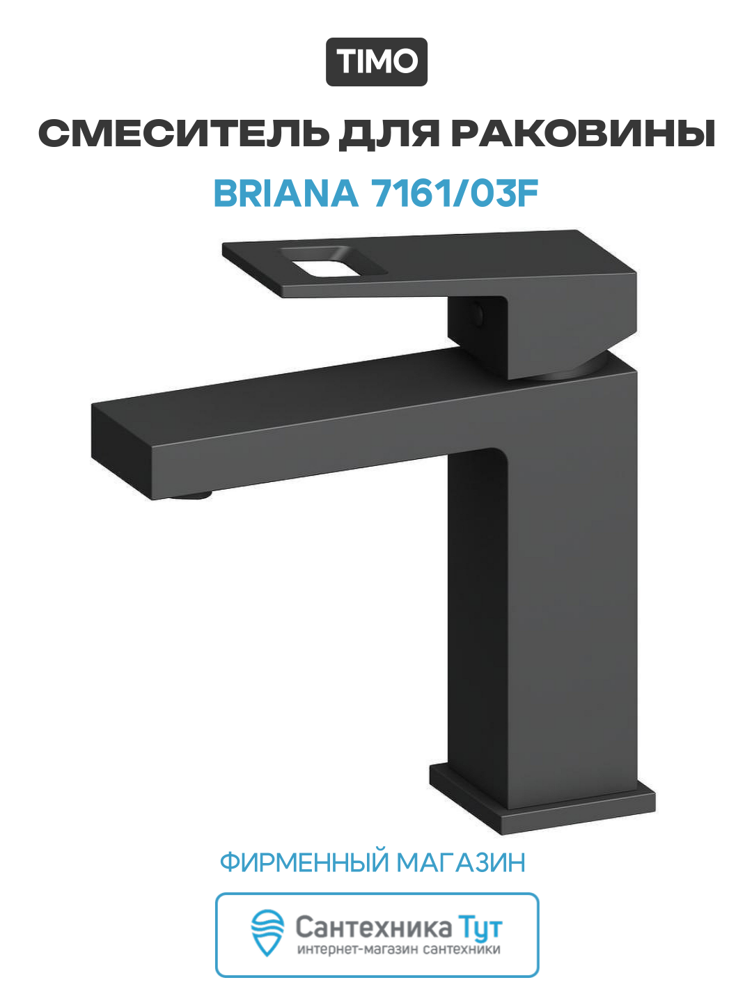 Смеситель для раковины Timo Briana 7161/03F Черный латунь Финляндия
