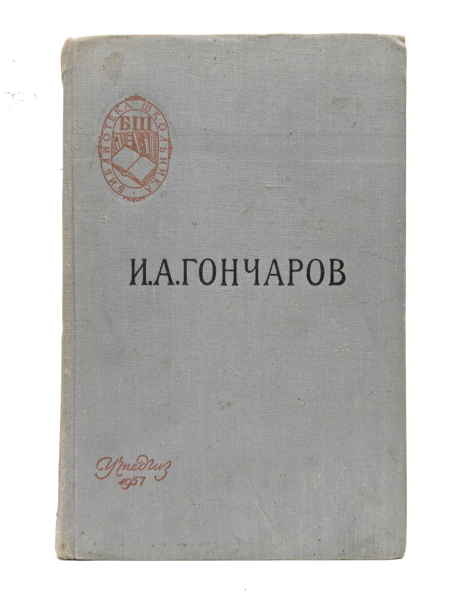 Обломов Гончаров Иван Александрович 1957