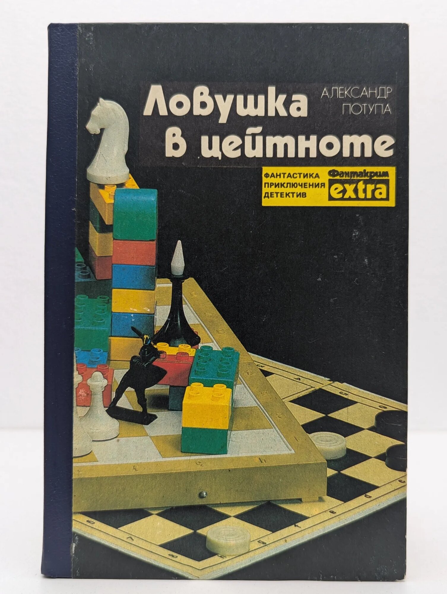 Ловушка в цейтноте Потупа Александр Сергеевич 1990